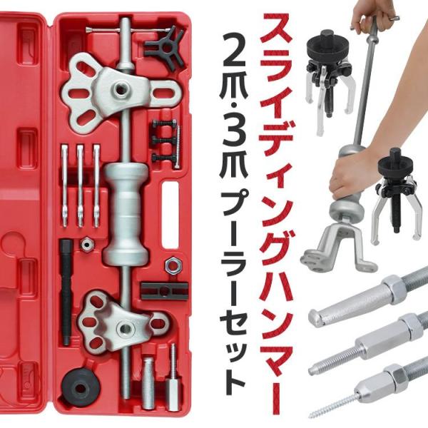 ☆引っ張り作業に重宝!　ドライブラインの修理・交換や板金作業に欠かせない工具です。　車、バイクの整備、タイヤ交換などに!　大きなハンマーでとっても強力!!　シャフトやベアリングはもちろん、プーリーやベアリング等の取り外しも簡単に行えます。☆...