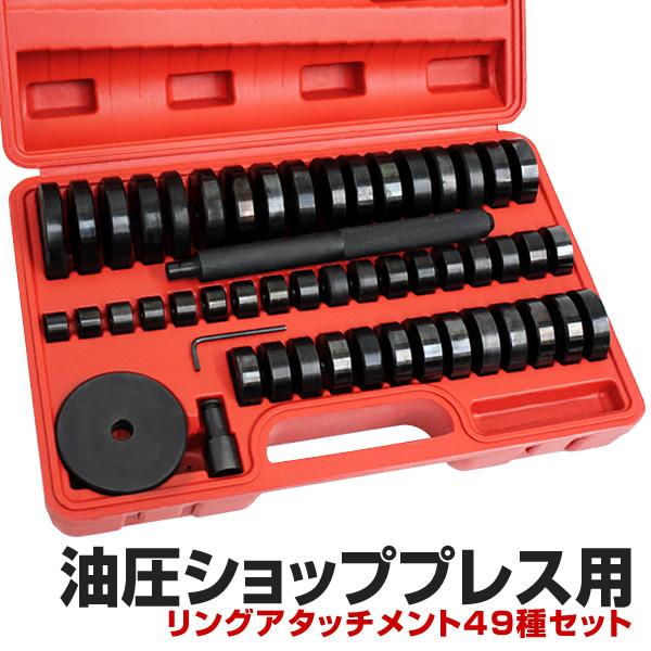 49pcs油圧ショッププレス用のリングアタッチメントセットです。油圧ブレス時のベアリングの圧入、オイルシールの圧入、ブッシュの圧入に使える計49サイズのアタッチメントセット！★様々なサイズに対応！油圧プレス使用時、ベアリングやオイルシール、...