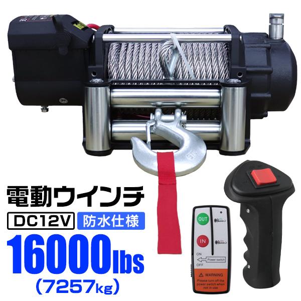 最大牽引力7257kg！ジェットスキー、ボートや重量物を引き上げる際にとても便利な電動ウインチです。カー電源対応！車のDC12Vバッテリーに繋げて使用します。半永久的使用可能なマグネット式モーターを採用。※本製品は水平に牽引する仕様です。上...