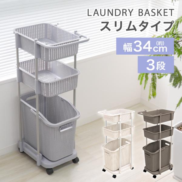 ナチュラルカラーのおしゃれなランドリーバスケットです♪スリムなボディだからコンパクトなパウダールームやサニタリーでも省スペースに収納できます。上段の浅バスケットにはバス用品、洗濯機まわりの小物が収納できます。入浴時の着替えや脱衣カゴとしても...