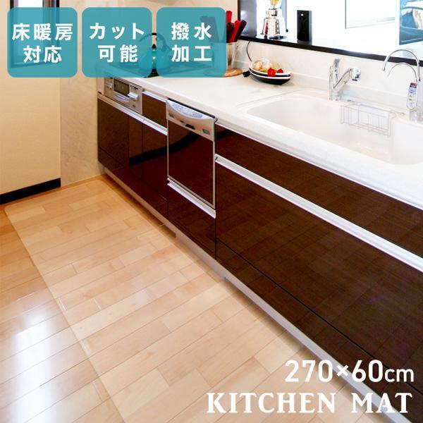 キッチン周りの床面を傷や汚れから守るキッチンマットです。クリアタイプなのでお部屋のイメージを損ねない！！水や汚れに強いPVC素材で、サッと拭き取るだけでお手入OK！また、耐熱性があるので床暖房の上でも使用可能です。表面はエンボス加工により、...