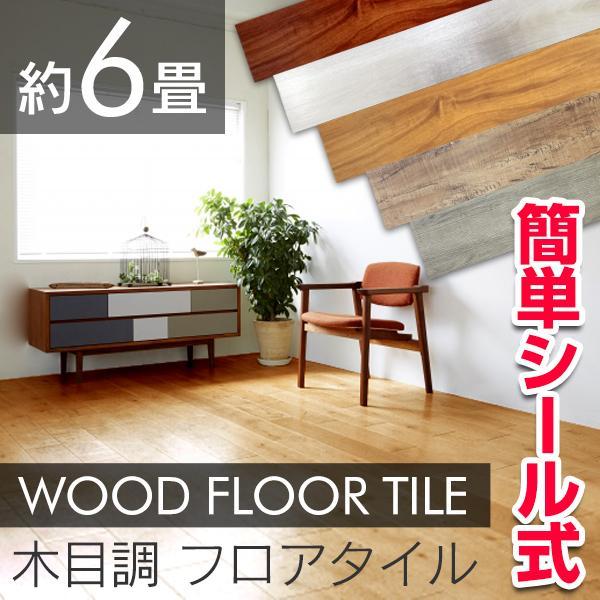 自分で出来る、簡単リノベーション！お部屋の雰囲気ガラリと変わるフロアタイルです。床を変えることで、今までと全く違ったお部屋に大変身♪裏面は粘着性があるので、接着剤なしで施工可能。シートをはがして貼るだけ！超カンタンです♪ハサミ、カッターでカ...