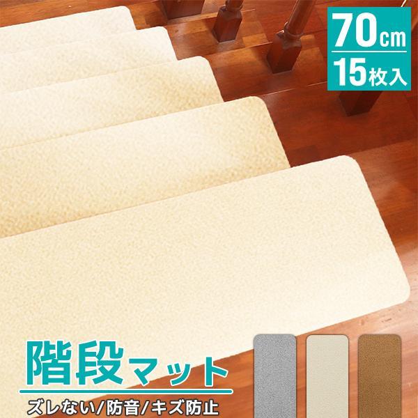 簡単設置！貼るだけでOK！！快適な歩行と家のインテリアを両立させる階段マットです。掃除機をかけてもズレにくい吸着タイプです。裏面には滑り止め加工を施し、お子様・お年寄り・ペットの転倒を防止します。厚さは約3mmと薄いので、つまずきにくく安心...
