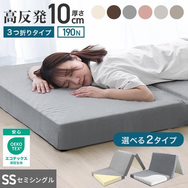 厚みたっぷり10cm！適度な硬さで身体をしっかり支える、三つ折りタイプの高反発マットレスです。柔らかいマットレスとは違い、身体の沈み込みを軽減した腰に優しい寝心地です。高反発マットレスのウレタンフォームは弾性が高く、適度な硬さで身体を支える...