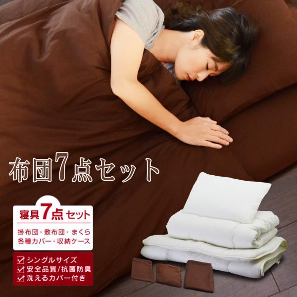 すぐに使える！抗菌防臭生地を採用したカバー付き7点セット！一人暮らしや新生活、お客様用におすすめです。敷ふとんのわたは、充填量3.3kgのたっぷりボリューム。底付き感が軽減され、寝返りをうっても快適です。掛ふとんはほこりの出にくい中空ポリエ...