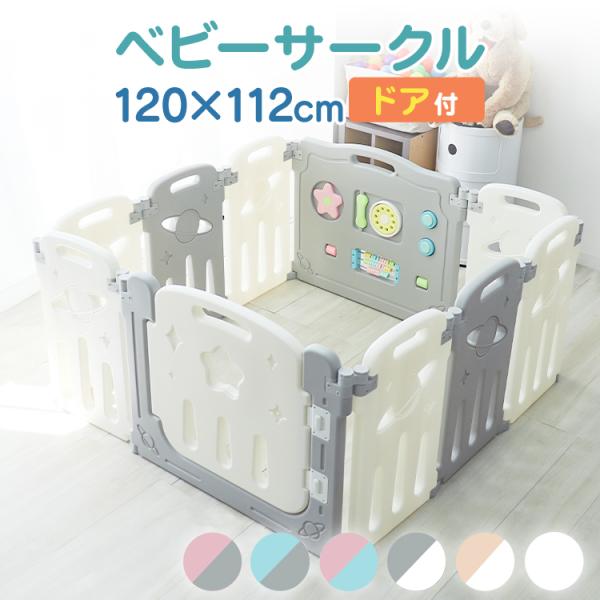 お子様に安全な軽くて柔らかい素材と丸みを帯びたデザイン！赤ちゃんの脳の発達を助けるトイパネルも付き！ママにも簡単に組み立てられるベビーサークル。工具不要で組み立て簡単！お好みの形に広げて接続部分のキャップを締めて固定するだけ！外側から扉をロ...