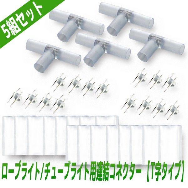 ２本のLEDロープライトをT型に接続する電源コネクター2芯1列ロープライト用のT型コネクターです。途中で色を変えたり、短く切ったロープライトを繋いで長くする場合などに使います。■仕様■ロープライト専用10mm 2芯専用色：クリア防水仕様■内...