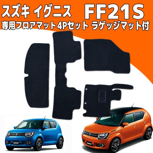 suzuki IGNIS FF21S 2WD/4WD カーマット4PSETマットのズレ防止の為、裏面はスパイク加工難燃性の素材を使用運転席マットには、かかとが触れる部分にヒールパットあり毛足が短めなのでお手入れ楽々、水洗いもOK！適合車種：...