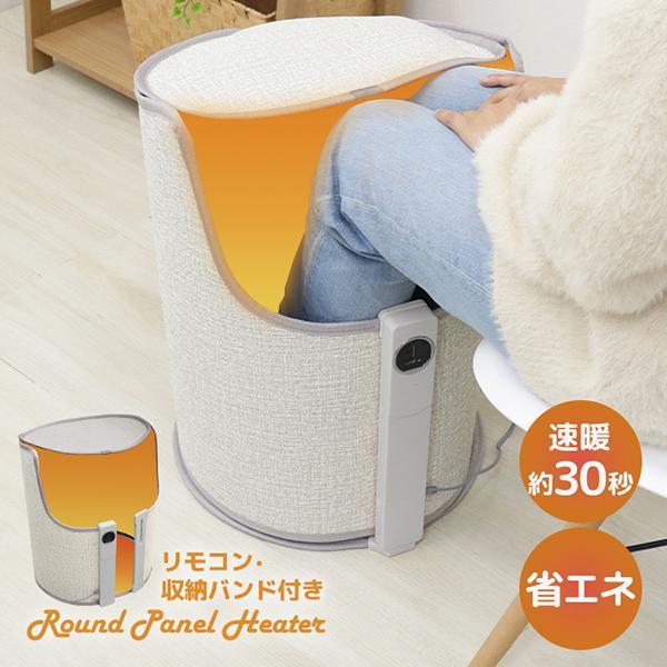お部屋だけでなくオフィスなどでも大活躍のパネルヒーター！360度包まれることでふくらはぎまて暖かいラウンド型♪さらに底面発熱で足もとぽかぽか★嬉しいポイント★・30秒で速暖すぐ温まる！・5段階温度調節が可能で、誰でも簡単にパネル操作できる！...