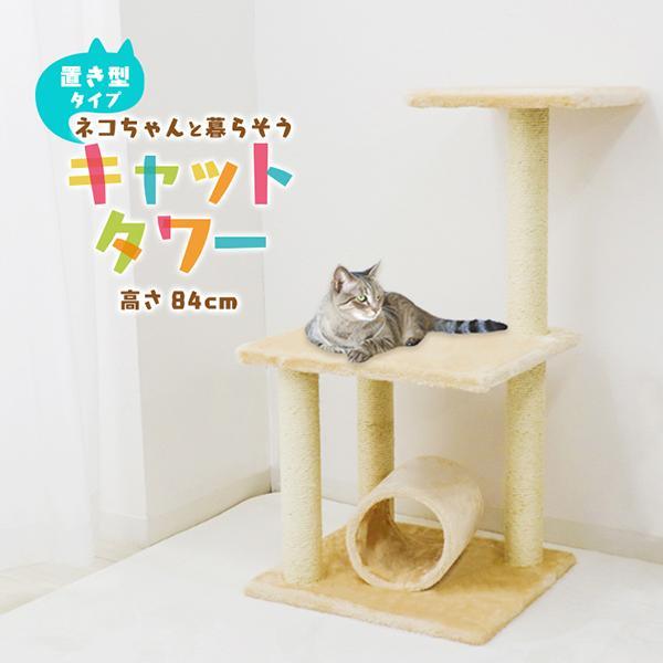 上下運動でストレス解消！長〜く使える置き型タイプのキャットタワー！★すぐに設置！イラスト説明書付で誰でも簡単に組み立て可能！★運動不足予防に！日常的に上がり下がりをすることで、室内飼いのネコちゃんの運動不足解消にもつながります！★コンパクト...