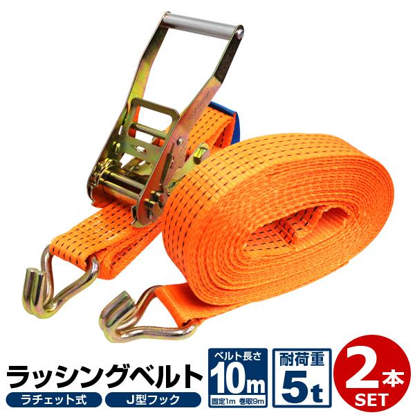 荷物、バイク、建築資材、引っ越しなどに重宝するラッシングベルトです。国際基準CE＆TUV＆GS規格製品！頑丈で使い易いJフック。どんな荷締めも操作は簡単！だれでも素早く作業ができます。丸型、角型から様々な荷姿に対応。ベルト部分はポリエステル...
