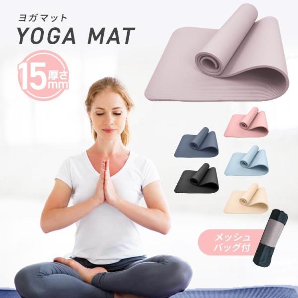 優しい弾力で快適トレーニング！通常のPVCヨガマットとは違い、優しい弾力のNBRを採用!!クッション性が高く体への負担を軽減!!15mmの厚みが、腰骨や背骨・おしり等が床にあたるポーズのときも、優しい弾力で衝撃を程良く吸収してくれるから身体...