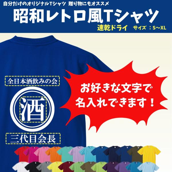 昭和レトロ商店風Tシャツは、あなただけのオリジナルデザインで昭和の雰囲気を楽しめるアイテムです。お好きな文字を上下とも10文字まで選んで、心に響くメッセージや楽しいフレーズをTシャツにプリントできます。シンプルながらも個性を引き出すデザイン...