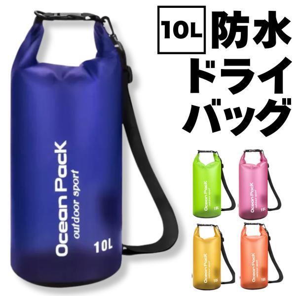 様々なシーンで大活躍！防水バッグ 10L●普段使い、雨の日、アウトドア、海、キャンプ、プールなど様々な場面で使用できる●小さくて持ち運びラクラク、コンパクトに折り畳める●ショルダー肩掛け、手提げでも使えます●使い方簡単(開口部を揃える→3....