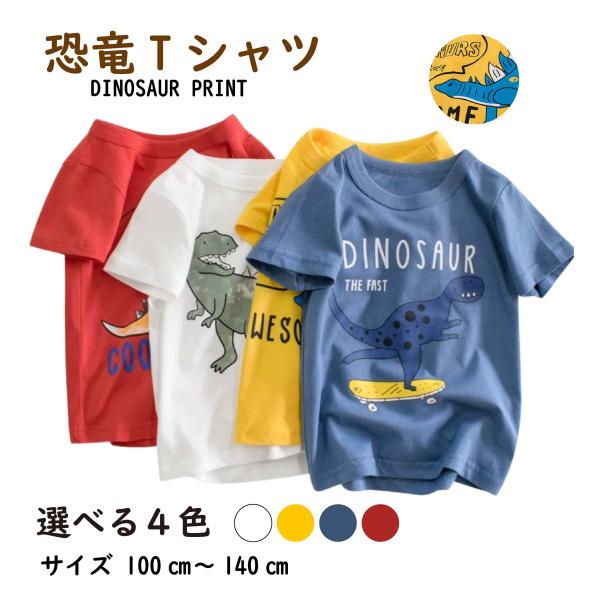 かわいい恐竜のイラストTシャツ夏に大活躍の半袖４色展開※色によって書かれている恐竜が異なります※確認の上ご購入下さい検索用語なつふく恐竜きょうりゅうアニマル100 110 120 130 140ステゴザウルスティラノザウルスブラキオサウルス...