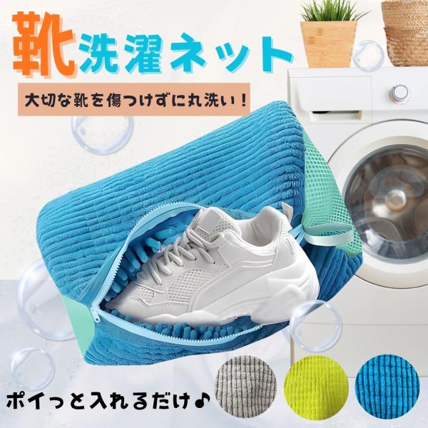 【洗濯機で丸洗い！】面倒だった靴の手洗いは卒業しましょう！靴をそのままネットに入れて、洗濯機に入れるだけで気軽に靴が洗えます♪【マイクロファイバー起毛】従来品より長くしたマイクロファイバーの起毛が裏一面に付いており、靴を傷つけずに優しく、か...