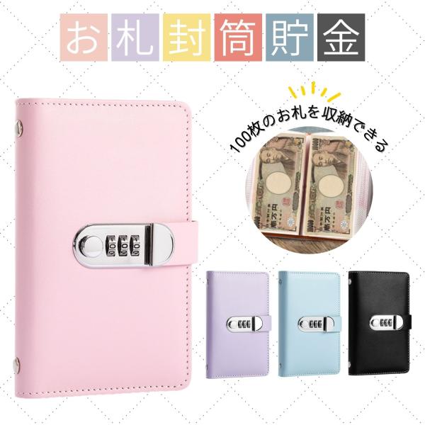 [100万円も夢じゃない?!] 付属のファイルには最大100枚のお札を収納できるのですべて１万円を収納すると...100万円が達成できます♪[ダイヤルロックで大切なお金を守ります]ダイヤルロックがついているのでロック番号を知らない人には開け...