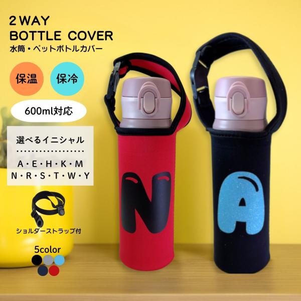 当店だけのオリジナルイニシャルデザイン！水筒・ペットボトルカバー【様々なペットボトル・水筒に対応！】伸縮性の高い素材なので〜600mlまでのペットボトル、水筒にピッタリフィット♪抜け落ちる心配がありません【２WAY仕様】手提げ部分を持ってそ...
