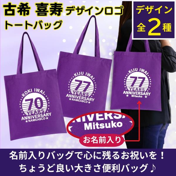 「古希 喜寿 祝い 名入れ トートバッグ お祝い プレゼント 長寿祝い 男性 女性 祖父 祖母 義父 義母 70歳 77歳 紫 縁起物」は、キャンバス素材を使用した丈夫なA4サイズ対応の名入れトートバッグです。名前が自由に入れられる仕様で、...