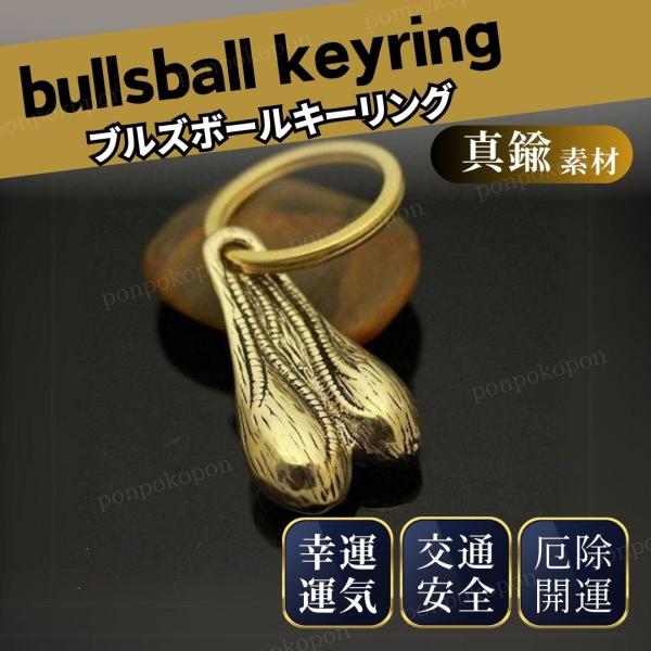 ◆アメリカで大流行中の【ラッキーチャーム！】◆「ブルズボール」は、牛の睾丸を模したモチーフのキーホルダーやアクセサリーのことです。欧米では幸運を呼んでくれるお守りとして重宝されています。◆このアイテムは特に金運や幸運のお守りとして人気があり...