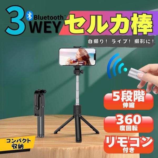 【手持ち＆三脚一体型デザイン】通常はセルフィースティックとして使えますが、三脚としても展開でき、安定した撮影が可能です。特に集合写真や自撮りに最適です。【Bluetoothリモコン搭載】リモコンは本体に収納されており、取り外して使用すること...