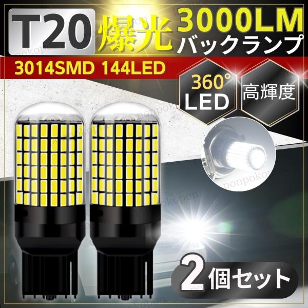 【高輝度3014SMD 144個搭載】このバックランプは高輝度3014SMD LED素子144連が搭載し、高爆光効果にアップします。全方位照射、夜間の環境は高い視認性をあります。純正ハロゲン球より明るいのに省エネ、明るさは3倍以上に大幅アッ...