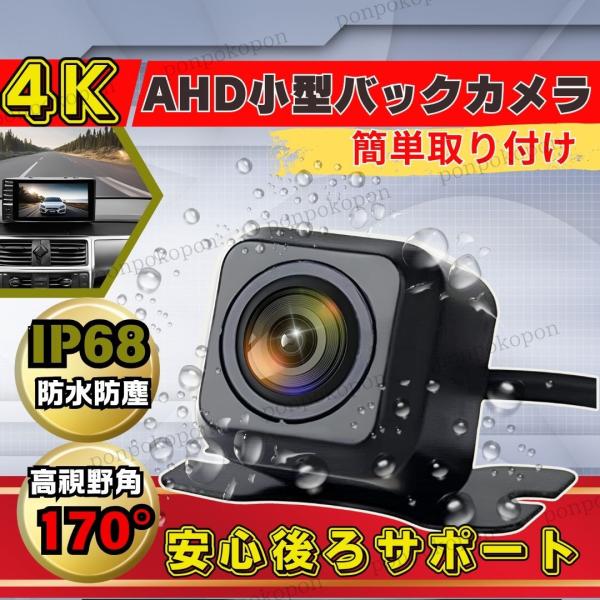 【商品説明】こちらは車載用の小型バックカメラです。カーナビや車載モニターに接続して使用できます。死角をカバーし、安全運転をサポートします。【特長】◎AHD 720P高画質100万画素、CCDセンサー搭載: AHD（Analog High D...