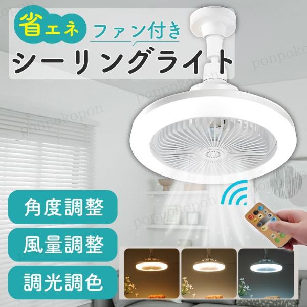 この製品は、LEDライトと小型ファンを一体化させたコンパクトな天井照明です。脱衣所、トイレ、キッチン、ガレージなど、狭い空間でも快適な風と光を同時に楽しめます。【ライト＆ファンの一体型】照明と扇風機が1つに。天井から光と風を同時に届け、空間...