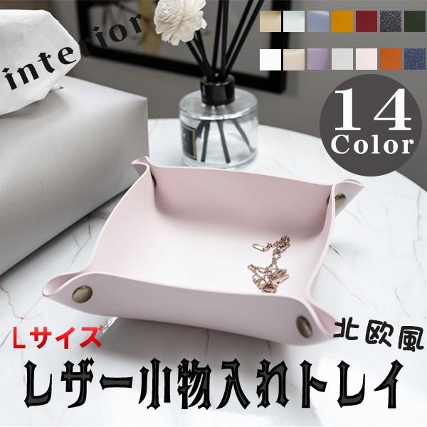 おしゃれ 収納トレイ 収納ボックス ジュエリー収納マルチトレー 小物入れ 鍵入れ アクセサリーケース レザートレイ・PUレザーを使用したオシャレなマルチトレー！シンプルなデザインなので、お部屋のインテリアとも馴染みます。◎アクセサリー・時計...