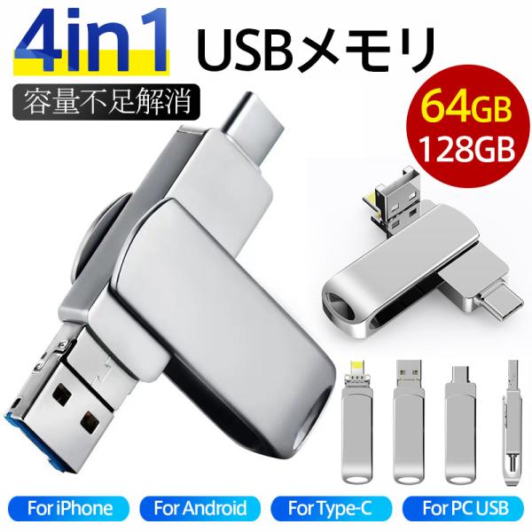 商品詳細カラー:/画像通りサイズ:/64GB/128GB■商品説明・一台4役　　Lightning・microUSB・type-C・Androidを　　搭載したUSBメモリです。各機種の間に写真やビデオなどのファイルを自由に共有できます。・...