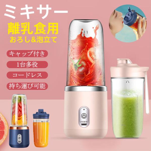 商品詳細:カラー:/ブルー/ピンクサイズ:/F【商品説明】◆手軽に楽しくミキサー簡単なワンプッシュだけで、わずか30秒で手早くお気に入りの飲み物を作ることができます。◆ハイパワーミニミキサーは強力モーターと304ステンレス刃を搭載し、強い粉...