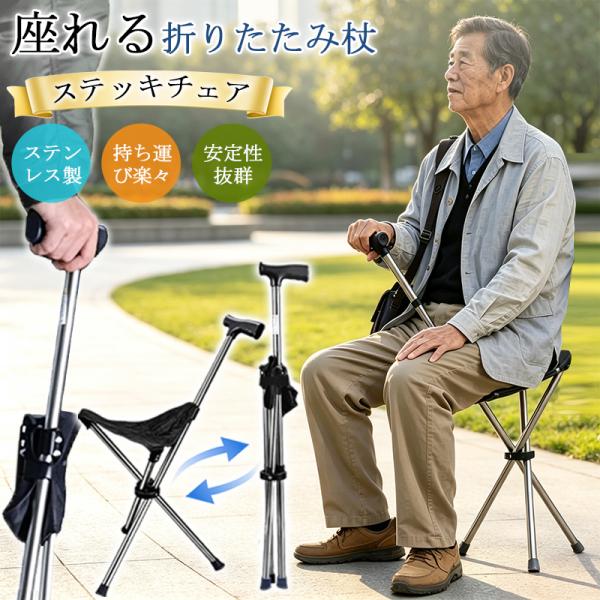 商品詳細カラー:/画像通りサイズ:/ワンサイズ【商品説明】 ・ステッキとして使えるだけでなく、疲れたときにはサッとイスに早変わり。お出かけや行列待ちに大活躍！・ぐらつきにくく、安心して座れる設計です。・コンパクトに折りたためて、持ち運びもラ...