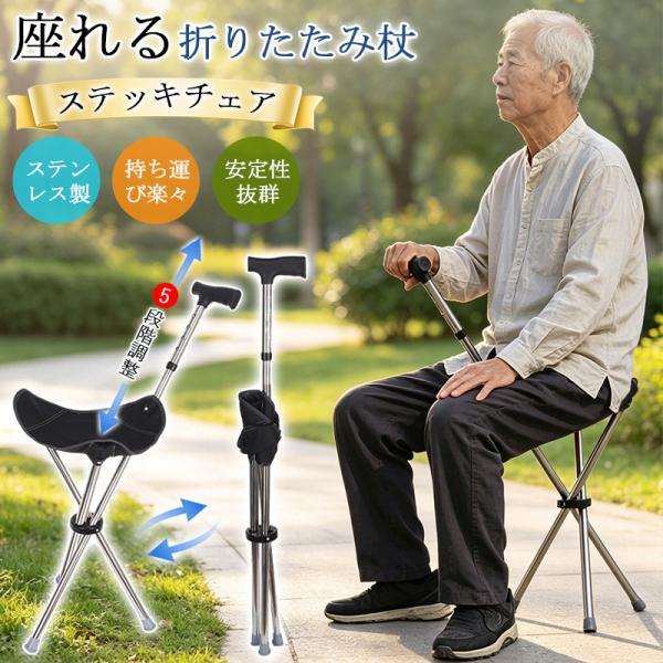 商品詳細カラー:/画像通りサイズ:/ワンサイズ【商品説明】・ステッキとして使えるだけでなく、疲れたときにはサッとイスに早変わり。お出かけや行列待ちに大活躍！・ぐらつきにくく、安心して座れる設計です。・コンパクトに折りたためて、持ち運びもラク...