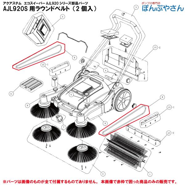 ※パーツは画像のものが全て付属するものでありません。商品名を参照くださいませ。本画像で赤枠で囲った商品のみの販売です。AJL920S AJL920SP用ラウンドベルト 2個入 ecsw200110 アクアシステム エコスイーパー AJL92...