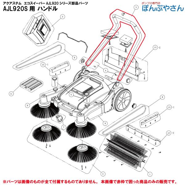 ※パーツは画像のものが全て付属するものでありません。商品名を参照くださいませ。本画像で赤枠で囲った商品のみの販売です。AJL920S AJL920SP用ハンドル ecsw900100 アクアシステム エコスイーパー AJL920シリーズ専用...