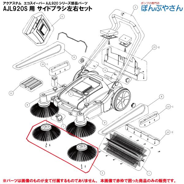 ※パーツは画像のものが全て付属するものでありません。商品名を参照くださいませ。本画像で赤枠で囲った商品のみの販売です。AJL920S AJL920SP用サイドブラシ左右セット ecsw900500 アクアシステム エコスイーパー AJL92...
