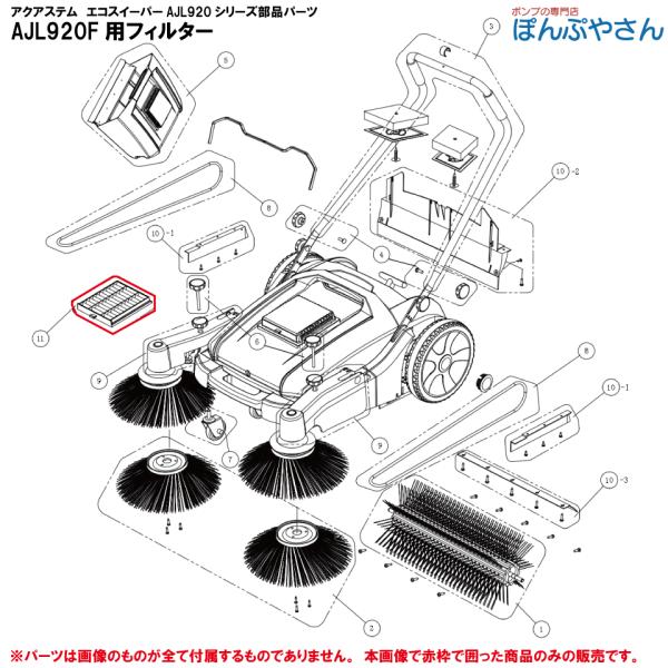 ※パーツは画像のものが全て付属するものでありません。商品名を参照くださいませ。本画像で赤枠で囲った商品のみの販売です。AJL920F用フィルタ フィルター ecsw902900 アクアシステム エコスイーパー AJL920シリーズ専用適合商...