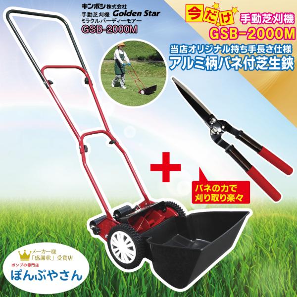 美しい癒しの緑の芝を、手軽にお手入れしましょう・・・【手動芝刈り機】ハッピーバーディーモアーGSB-2000M-A 【アルミ柄バネ付芝生鋏】アルミ柄で軽くバネ付の為省力タイプ！【特長】常に一定の力で受刃と回転刃がすり合う刃調整不要の特殊機構...