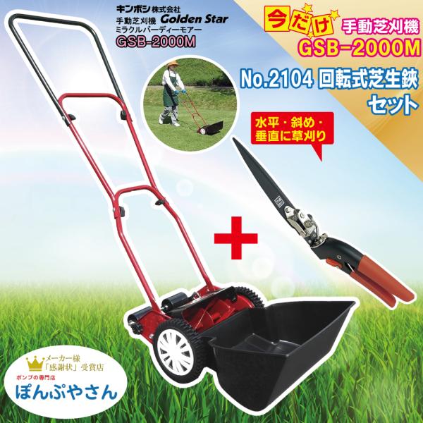 美しい癒しの緑の芝を、手軽にお手入れしましょう・・・【手動芝刈り機】ミラクルバーディーモアーGSB-2000M-C　回転芝生鋏付刈り切れない隅っこの芝もきれいにカットできます！【特長】常に一定の力で受刃と回転刃がすり合う刃調整不要の特殊機構...