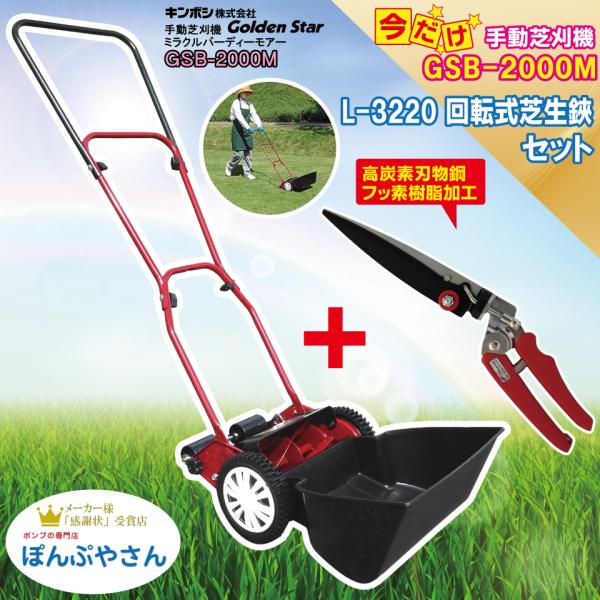 美しい癒しの緑の芝を、手軽にお手入れしましょう・・・【手動芝刈り機】ミラクルバーディーモアーGSB-2000M-C2　フッ素樹脂加工回転芝生鋏刈り切れない隅っこの芝もきれいにカットできます！【特長】常に一定の力で受刃と回転刃がすり合う刃調整...