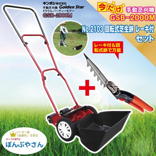 美しい癒しの緑の芝を、手軽にお手入れしましょう・・・【手動芝刈り機】ハッピーバーディーモアーGSB-2000M-C4　No.2103 キンボシ ゴールデンスター 回転式芝生鋏 レーキ付（フッ素樹脂コート）付刈り切れない隅っこの芝もきれいにカ...