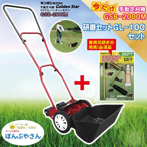 美しい癒しの緑の芝を、手軽にお手入れしましょう・・・【手動芝刈り機】ミラクルバーディーモアーGSB-2000M-G　GL-100 研磨セット付芝刈機の研磨をご家庭で簡単に※GL-100 研磨セットですが外装にキズやハゲがある場合がございます...
