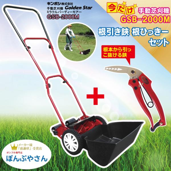 美しい癒しの緑の芝を、手軽にお手入れしましょう・・・【手動芝刈り機】ハッピーバーディーモアーGSB-2000M-N　根ひっきー付【特長】常に一定の力で受刃と回転刃がすり合う刃調整不要の特殊機構前キャッチャーで収草面倒な刃調整が不要で、鋭い切...