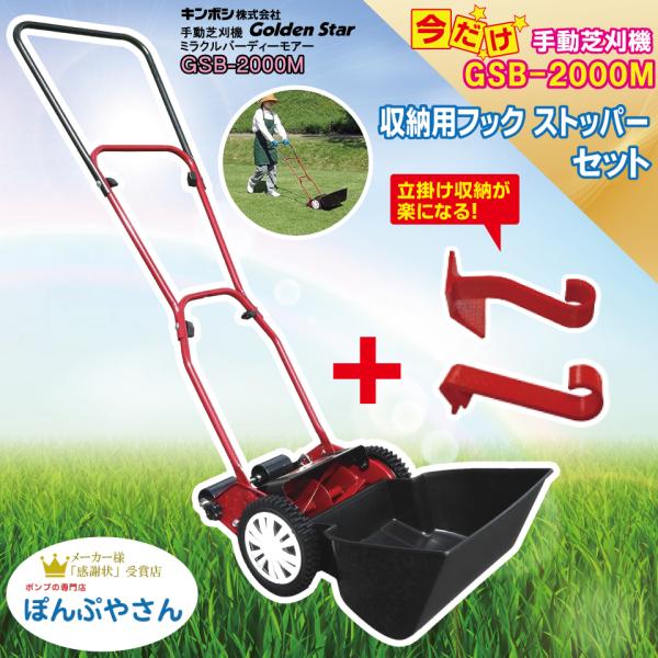 美しい癒しの緑の芝を、手軽にお手入れしましょう・・・【手動芝刈り機】ミラクルバーディーモアーGSB-2000M-S　フックとストッパー付収納時便利なフックとストッパースペース幅が、およそ4分の1に削減。場所を取りません。【特長】常に一定の力...