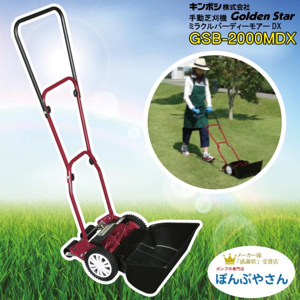 美しい癒しの緑の芝を、手軽にお手入れしましょう・・・【手動芝刈り機】ミラクルバーディーモアーDXGSB-2000MDX 【特長】常に一定の力で受刃と回転刃がすり合う刃調整不要の特殊機構キャッチャー脱落防止面倒な刃調整が不要で、鋭い切れ味が持...