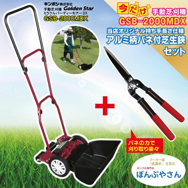 美しい癒しの緑の芝を、手軽にお手入れしましょう・・・手動式だから、音も気になりません。【手動芝刈り機】ミラクルバーディーモアーDXGSB-2000MDX-A　【アルミ柄バネ付芝生鋏】 アルミ柄で軽くバネ付の為省力タイプ！【特長】常に一定の力...