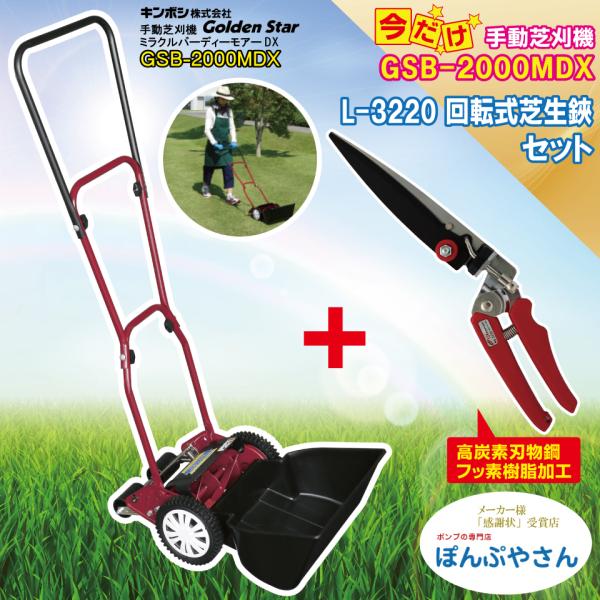 美しい癒しの緑の芝を、手軽にお手入れしましょう・・・手動式だから、音も気になりません。【手動芝刈り機】　ミラクルバーディーモアーDX　GSB-2000MDX-C1　ハードクロムメッキ芝生鋏付　刈り切れない隅っこの芝もきれいにカットできます！...