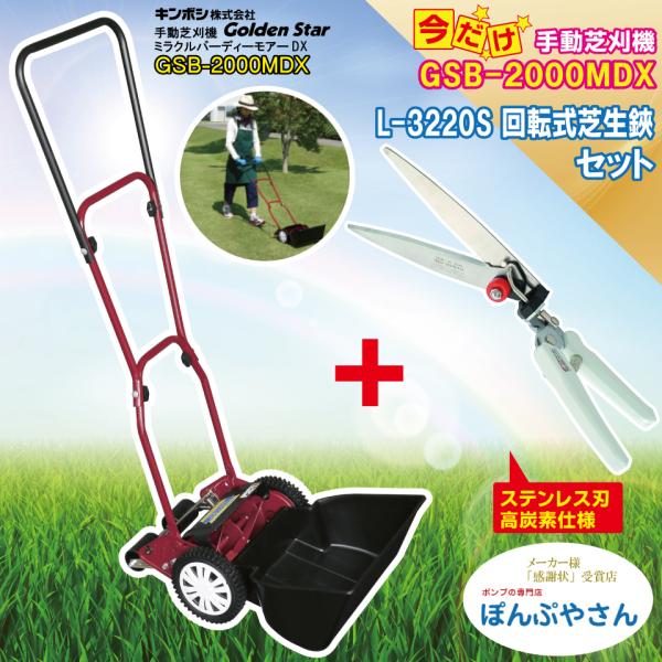 美しい癒しの緑の芝を、手軽にお手入れしましょう・・・手動式だから、音も気になりません。【手動芝刈り機】　ミラクルバーディーモアーDX　GSB-2000MDX-C1　ハードクロムメッキ芝生鋏付　刈り切れない隅っこの芝もきれいにカットできます！...