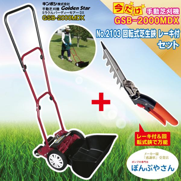 美しい癒しの緑の芝を、手軽にお手入れしましょう・・・手動式だから、音も気になりません。【手動芝刈り機】　ミラクルバーディーモアーDX　GSB-2000MDX-C4　No.2103 回転式芝生鋏 レーキ付 フッ素樹脂 コート加工付　刈り切れな...