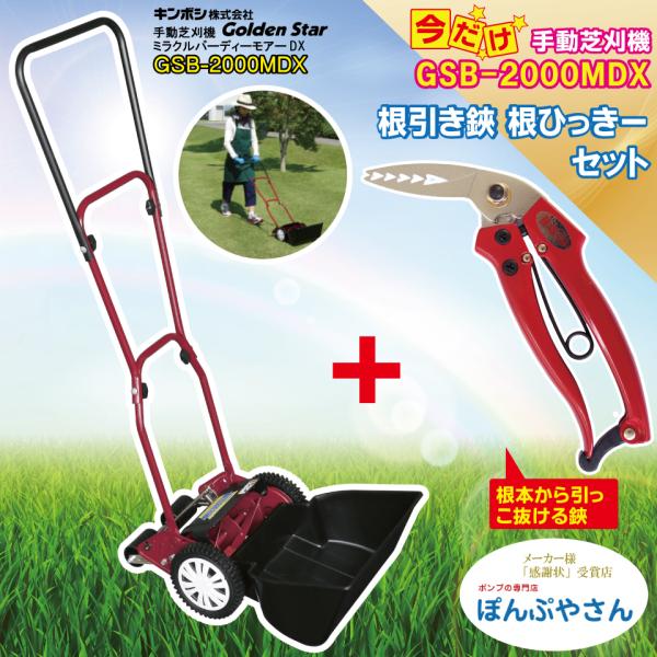 美しい癒しの緑の芝を、手軽にお手入れしましょう・・・手動式だから、音も気になりません。【手動芝刈り機】　ミラクルバーディーモアーDX　GSB-2000MDX-N　根ひっきー付【特長】  常に一定の力で受刃と回転刃がすり合う刃調整不要の特殊機...